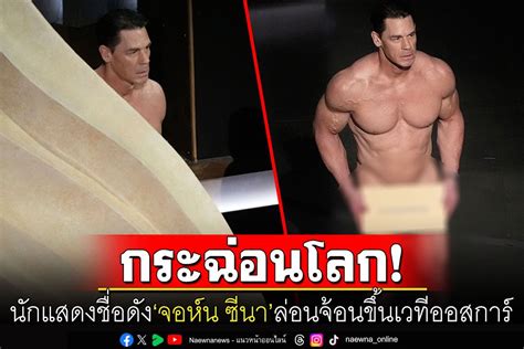 ต่างประเทศ อึ้งทั่วโลก จอห์น ซีนาแก้ผ้าเดินขึ้นเวทีดังออสการ์ ประกาศรางวัลเครื่องแต่งกาย