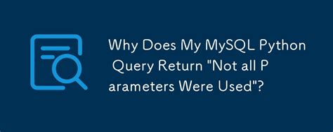 為什麼我的 Mysql Python 查詢返回「並非所有參數均已使用」？ Mysql教程 Php中文網