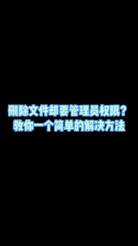 删除文件却要管理员权限？教你一个简单的解决方法 度小视