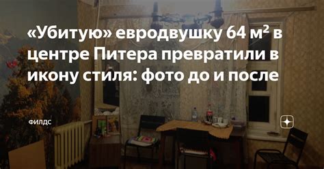 «Убитую евродвушку 64 м² в центре Питера превратили в икону стиля фото до и после Филдс Дзен