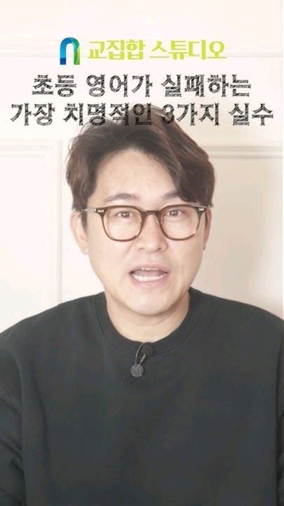 초등 영어가 실패하는 가장 치명적인 3가지 실수 초등영어 엄마표영어 초등영어실패 Youtube