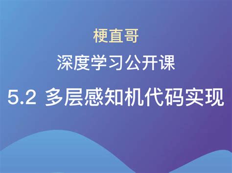 52 多层感知机代码实现「梗直哥深度学习公开课」 知乎