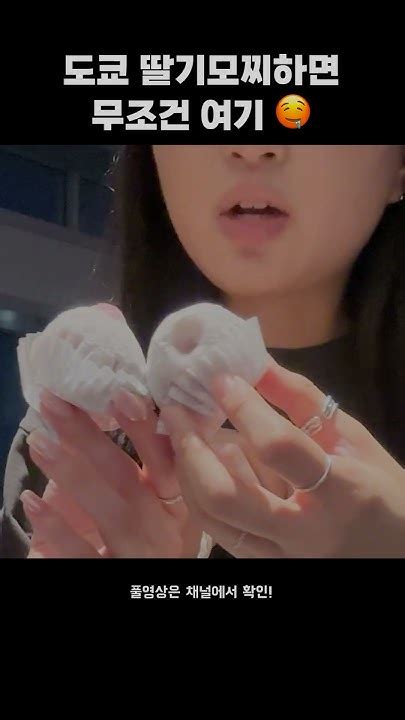 일본 최고 딸기모찌 Youtube