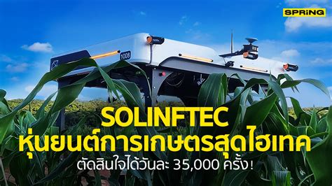 Solinftec หุ่นยนต์การเกษตรสุดไฮเทค ตัดสินใจได้วันละ 35000 ครั้ง