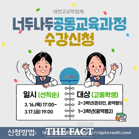 대전교육청 고교생 대상 너두나두 공동교육과정 운영 전국 기사 더팩트