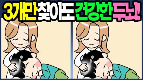 【틀린그림찾기치매예방】 3개만 찾아도 안심 다른곳 3개를 찾아보세요 【다른그림찾기숨은그림찾기】 671 Youtube