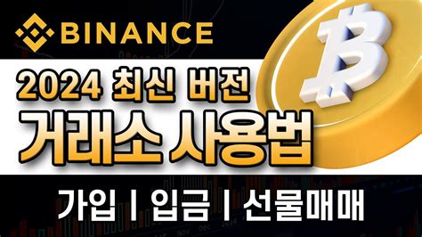 바이낸스 사용법ㅣ초보도 쉽게 배우자 가입 입금 매매 7분 정리 코린이 맞춤 2024 최신 강좌 ㅣ한국 독점 수수료 20 할인10 페이백 Youtube