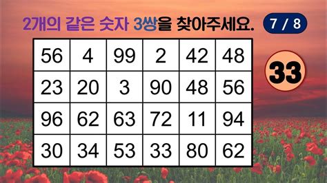 🌷11 같은숫자찾기 치매예방 두뇌건강 두뇌훈련 뇌훈련 뇌건강 숫자퀴즈 숫자게임 두뇌팔팔 두뇌88 Youtube