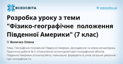 Розробка уроку з теми Фізико географічне положення Південної Америки 7 клас Конспект