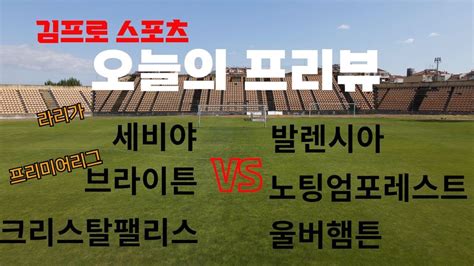 축구분석 토토분석 스포츠분석 10월 19일 해외축구 프리뷰 3경기 프로토 85회차 ㅣ세비야 발렌시아ㅣ브라이튼 노팅엄ㅣ크리스타팰리스 울버햄튼ㅣ해외축구분석 Youtube