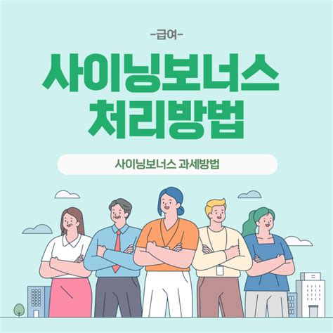 급여 사이닝보너스 세무처리 소득세 연말정산 경정청구 등 네이버 블로그