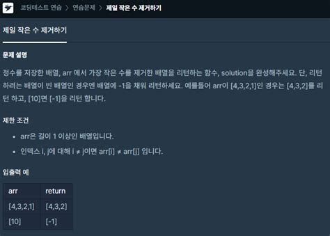 프로그래머스 제일 작은 수 제거하기