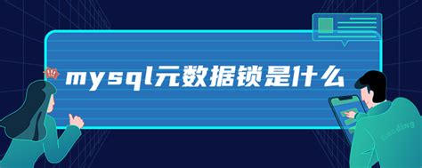 mysql元数据锁是什么 python基础教程
