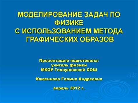 Моделирование задач по физике с использованием метода графических образов презентация онлайн