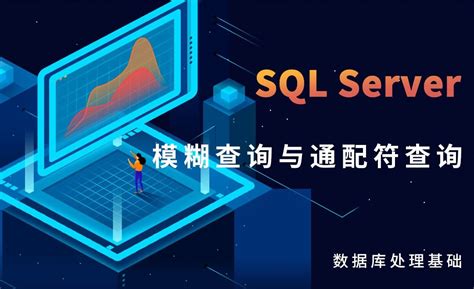Sql Server 模糊查询与通配符查询 软件入门教程sql Server 虎课网