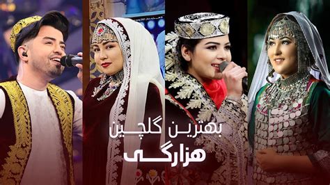 گلچین بهترین آهنگ های هزارگی Youtube