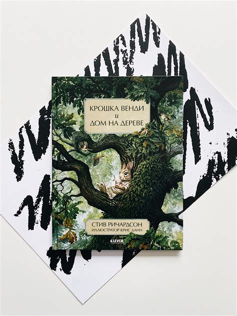 Крошка Венди и дом на дереве - Vilki Books