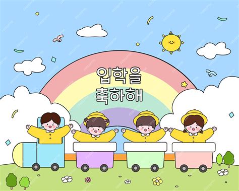 유치원 입학 템플릿 한국어 번역 입학을 축하합니다 프리미엄 벡터