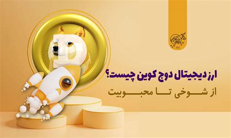 دوج کوین چیست؟ تاریخچه و دنیای دوج کوین Doge آرکاکوین