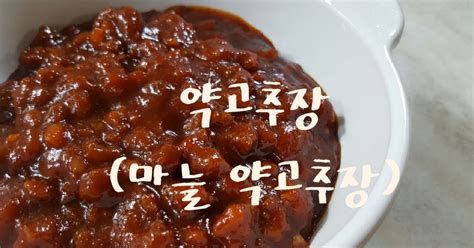 약고추장마늘 듬뿍 넣어 업그레이드 약고추장이네요~~