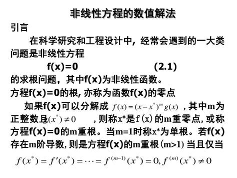非线性方程的数值解法word文档免费下载亿佰文档网 非线性方程的数值解法word文档免费下载亿佰文档网