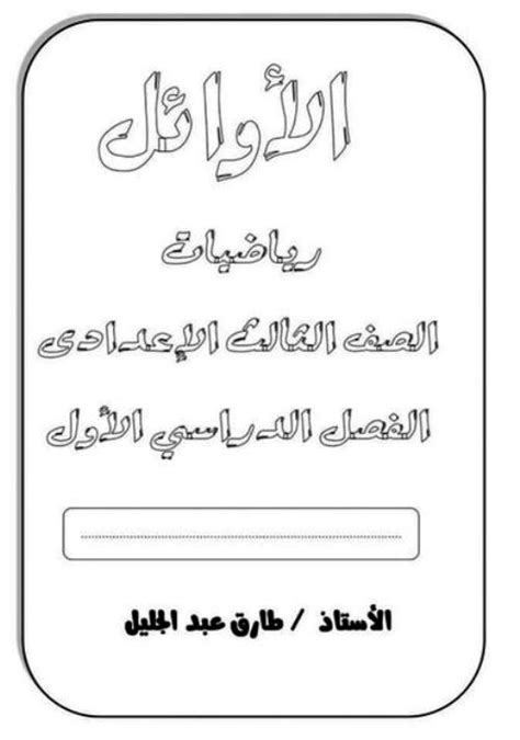 مذكرة رياضيات للصف الثالث الاعدادى الترم الاول مدرس اول