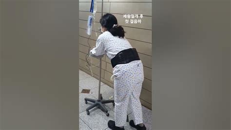 제왕절개 후 소변줄 빼고 걷는 연습 Youtube