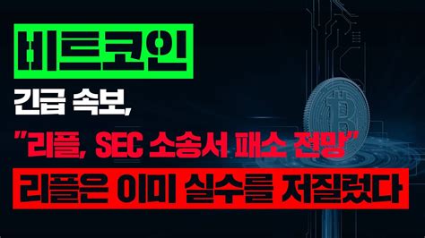 비트코인 긴급 속보리플 Sec 소송서 패소 전망리플은 이미 실수를 저질렀다 비트코인 비트코인하는법 비트코인시세