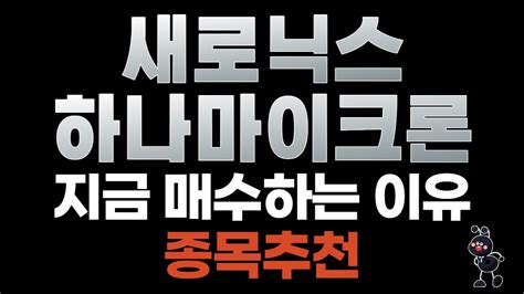 종목추천 새로닉스 하나마이크론｜2차전지 반도체는 계속 집중 합니다 Youtube