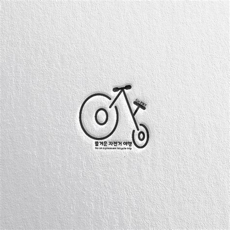 로고 심볼디자인 의뢰 즐가운 자전거 여행 디자인 의뢰는 라우드소싱