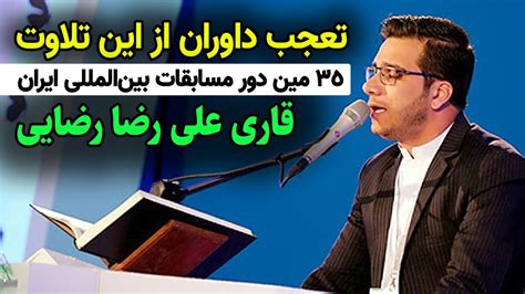 مروری به تلاوت قاری علی رضا رضایی و کسب رتبه نخست در 35 دور مسابقات بین