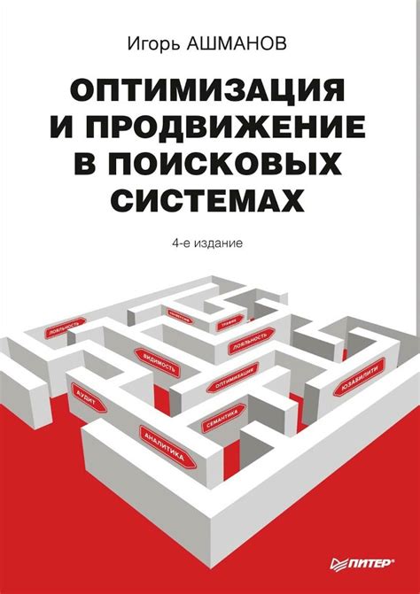 Оптимизация и продвижение сайтов в поисковых системах 4 е издание [2019] Ашманов И Иванов