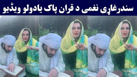 زه قران پاک یادول غواړم سندرغاړی نغمی ویډیو پیغام Pashto Singer