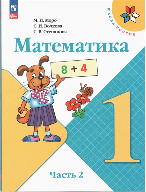 Математика 1 класс. Учебник в 2х ч. Часть 2 ФП 2023 купить в интернет ...