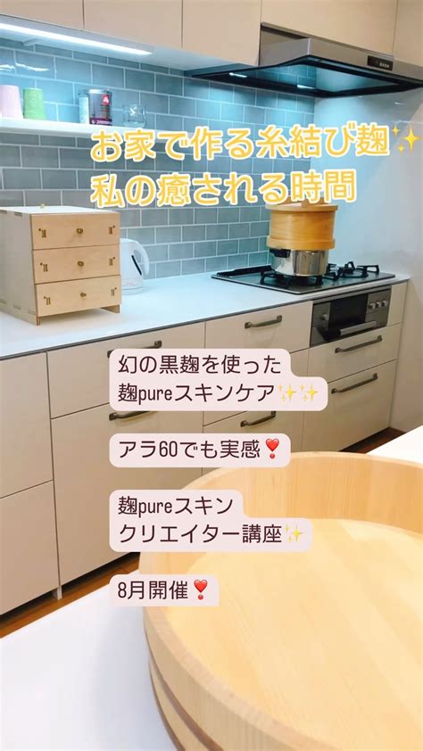おうち麹でスキンケア まざきかおる 60歳からの美肌life🌼 【麹化粧水作り】 キッチンで化粧水仕込み 夕食の準備と同時にセット😊 食事を終えた頃には 麹化粧水が完成です 最近疲れる日が