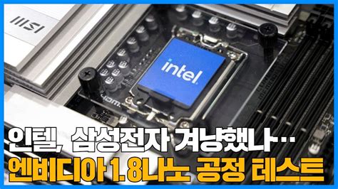인텔 삼성전자 겨냥했나…엔비디아 1 8나노 공정 테스트 Youtube