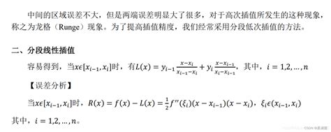 龙格现象及分段线性插值基于python实现 拉格朗日龙格现象 csdn博客
