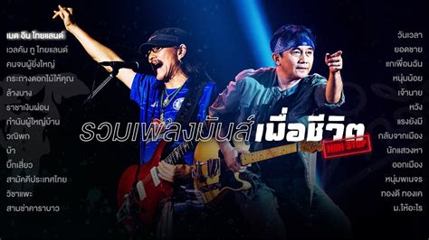 รวมเพลงเพื่อชีวิต มันส์ ๆ คาราบาว พงษ์สิทธิ์ คำภีร์ [non Stop] ฟังยาวๆ Youtube Music