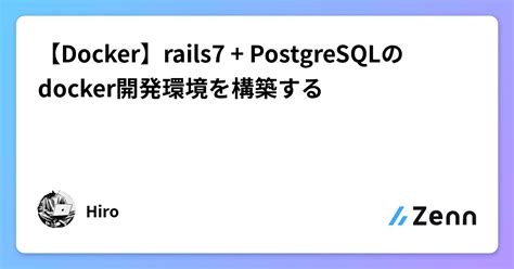 【docker】rails7 Postgresqlのdocker開発環境を構築する