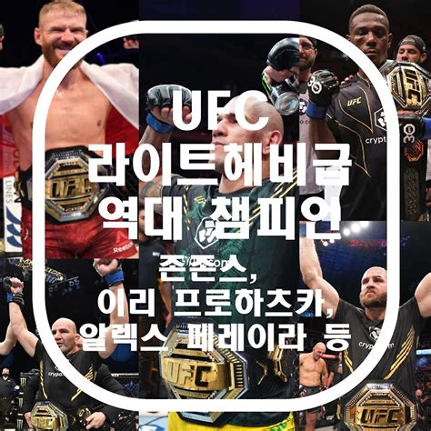 Ufc307대비 Ufc 라이트헤비급 챔피언의 역사 역대 챔피언들 새로운 왕좌는 누가