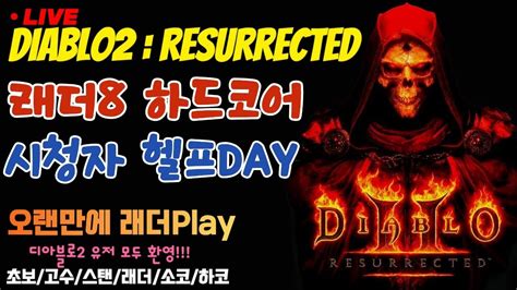 디아블로2 래더8 하드코어 새벽6시 우버땜시 잠시 왔어요~~ 으뜸애니 띄우세요 디아블로2 맨땅 래더8 Youtube