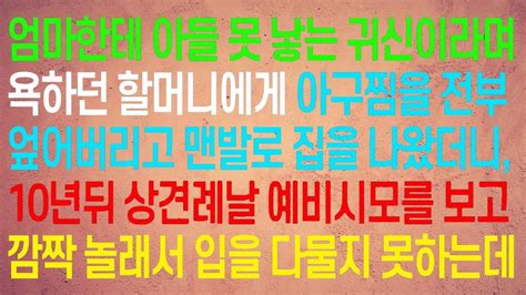 엄마와 대화 중에 아들을 가질 수 없는 신비한 할머니를 만나고 나서 아구찜을 쏟고 맨발로 집을 나갔다 년 후 상견례 날 예비 시어머니를 만나자 깜짝 놀라 입이 떡