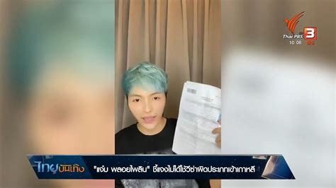 แจ๋ม พลอยไพลิน ชี้แจงไม่ได้ใช้วีซ่าผิดประเภทเข้าเกาหลี Youtube