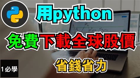 Python程式交易入門用python免費下載全球股價 含代碼解釋 YouTube