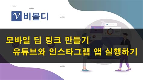2023 모바일 딥 링크 만들기 유튜브 인스타그램 앱 실행