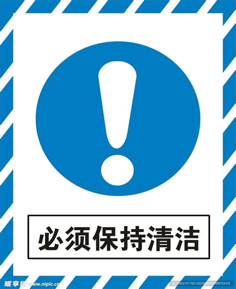必须保持清洁设计图 广告设计 广告设计 设计图库 昵图网