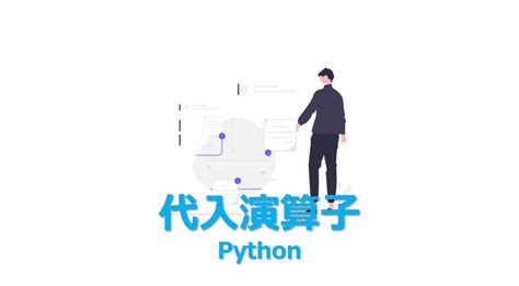 Python って代入演算子を 分でわかりやすく解説 ビズドットオンライン Python って代入演算子を 分でわかりやすく解説 ビズドットオンライン