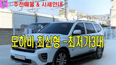 기아 모하비 신형 더마스터 최저가 차량 3대 중고차매물 과 시세를 안내 합니다 실카tv 오늘의중고차 Youtube