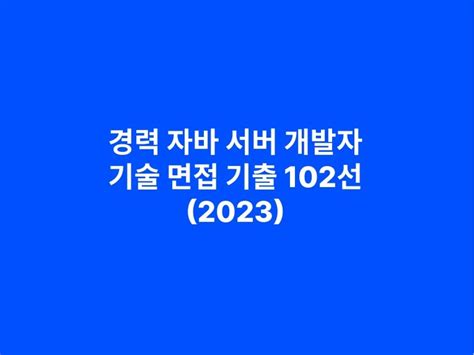 경력 자바 서버 개발자 기술 면접 기출 102선 크몽
