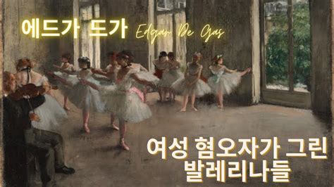에드가 드가 여성혐오자가 그린 발레리나들 Youtube